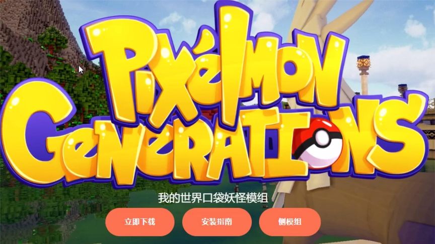 教你如何下载我的世界宝可梦