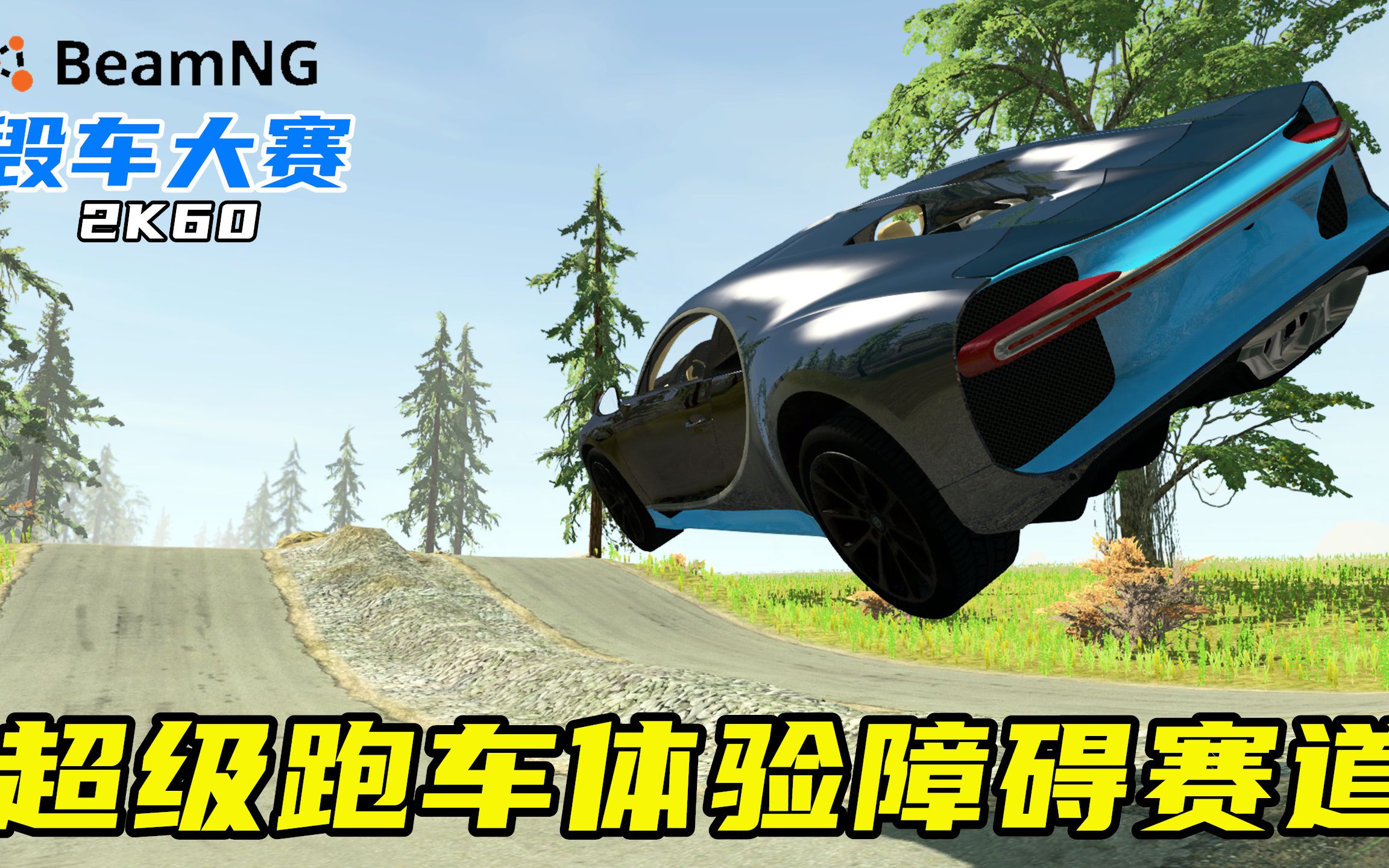 车祸模拟器:毁车大赛,超级跑车体验障碍赛道,瞬间变成报废车!