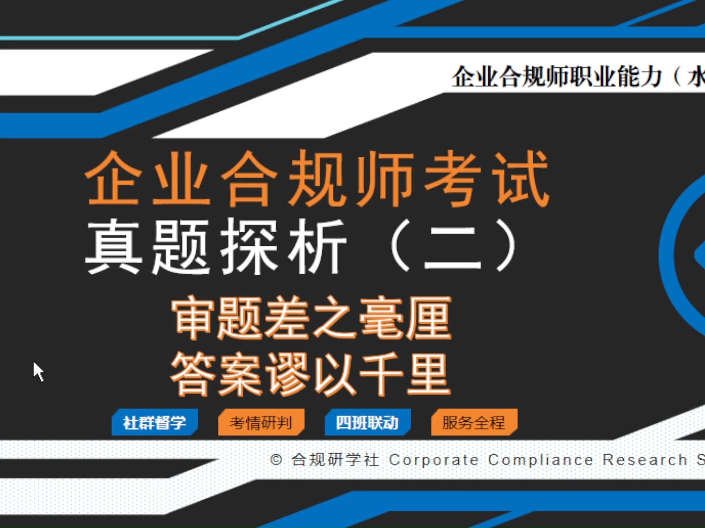 企业合规师考试:审题差之毫厘,答案谬以千里