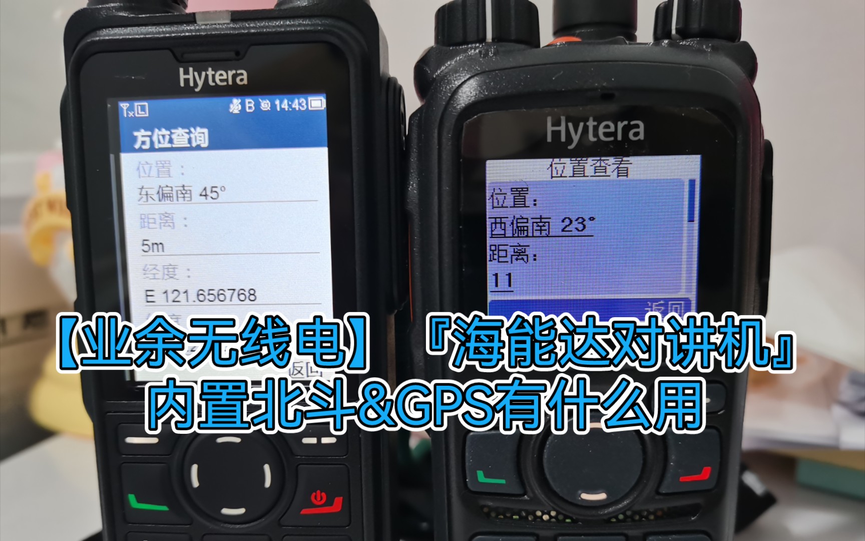 【业余无线电】『海能达对讲机』内置北斗&GPS有什么用