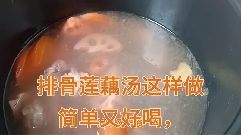 排骨莲藕汤这样做 ,简单又好喝,喜欢的朋友可以试试哦