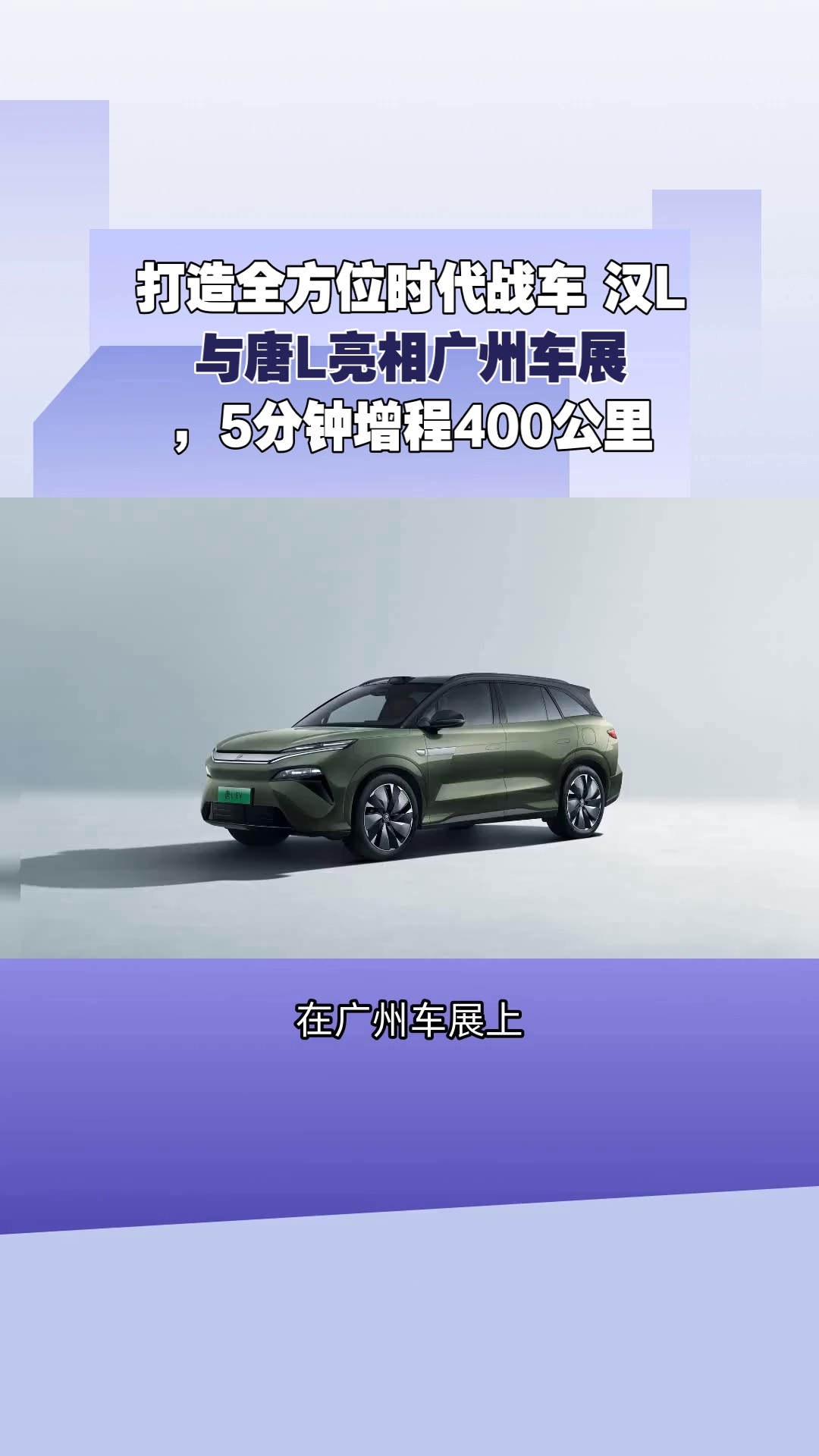 打造全方位时代战车 汉L与唐L亮相广州车展,5分钟增程400公里