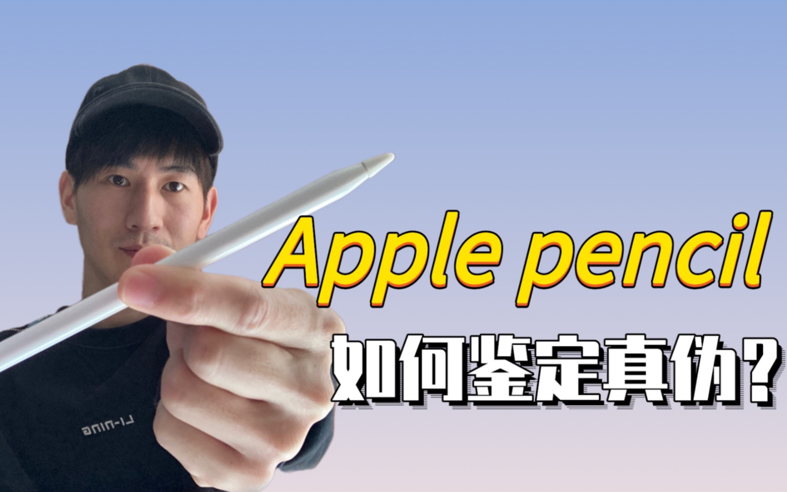 Apple pencil一代笔如何鉴定真伪?分享几个小妙招