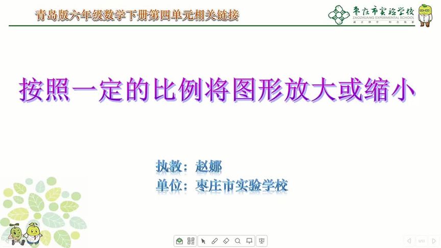 六年级数学《按照一定的比例将图形放大和缩小》(3月23日)