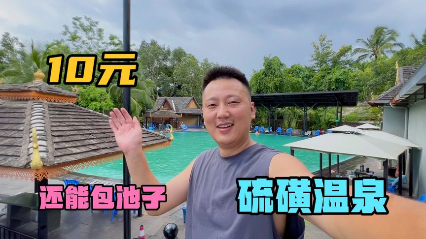 西双版纳物价房价白菜价,泡天然温泉才10元,承包池子你猜多少钱