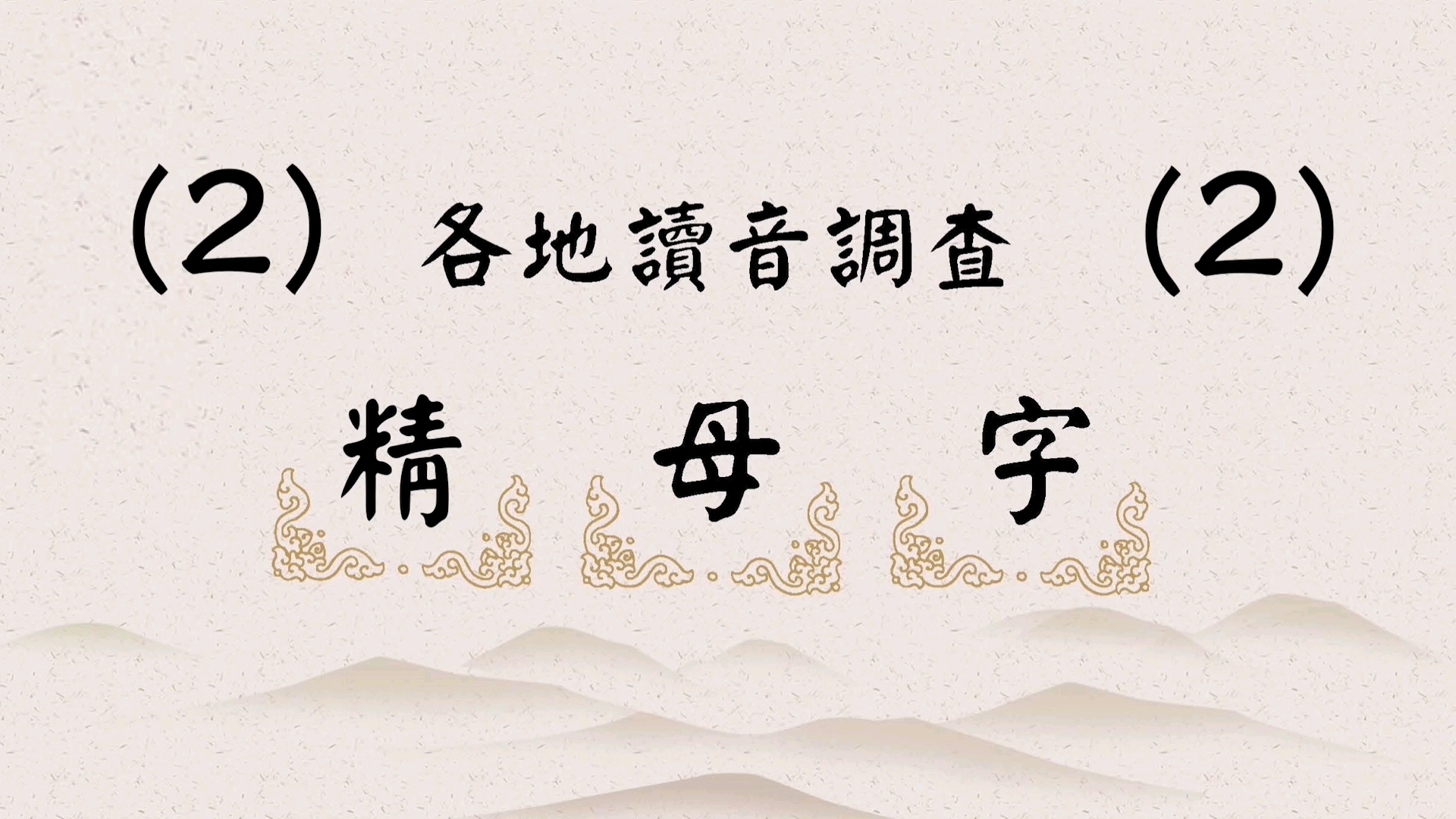 你们家的精母字是塞音还是塞擦音「各地粤方言精母字读法(2)」