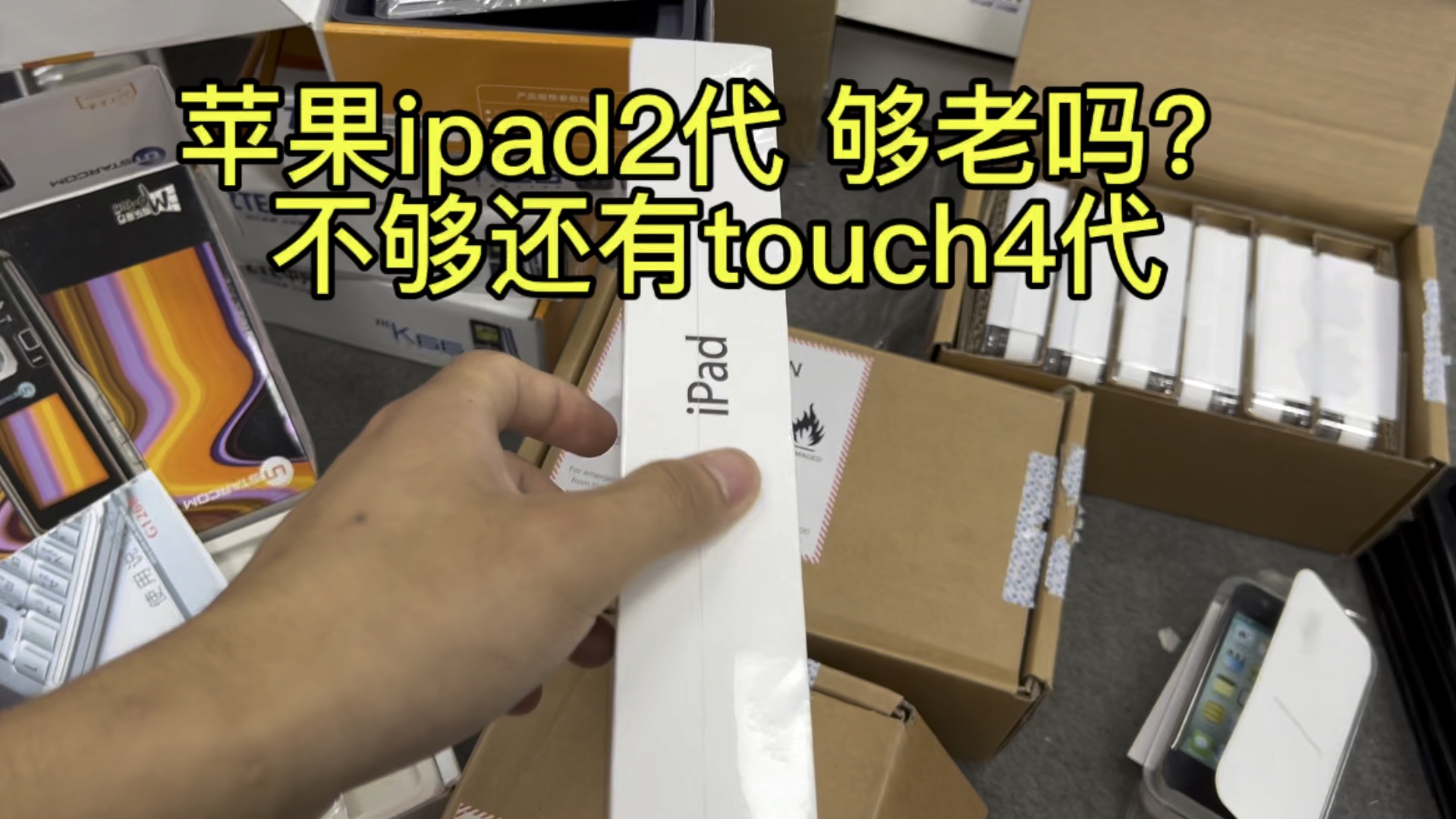 看看还有以前的那个味道吗?致敬经典 经典老款ipadmini2 mini3 还有...