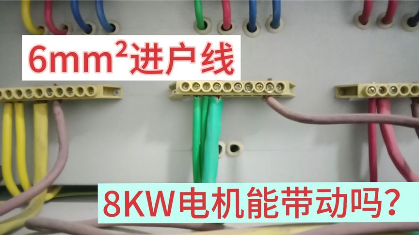 6mm²的进户线能带动8KW的用电器吗?很多电工不明白,老电工解答