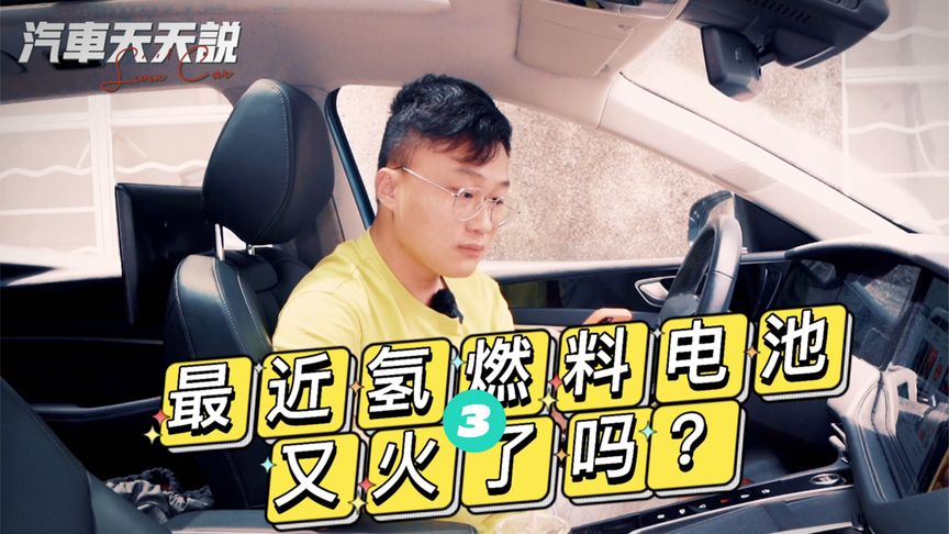 氢燃料电池也不是没有缺点。氢能源汽车之三 @那辆车