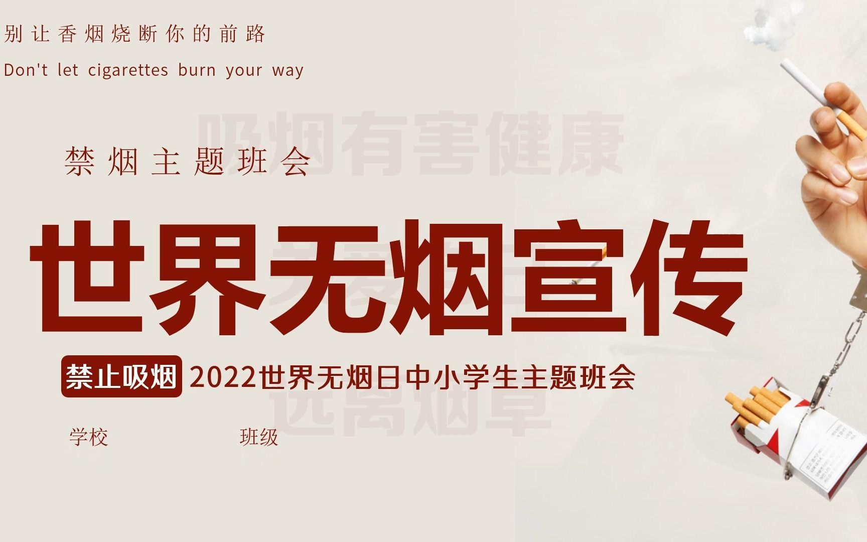 【PPT模板】世界无烟日主题《别让香烟烧断你的前路》PPT班会