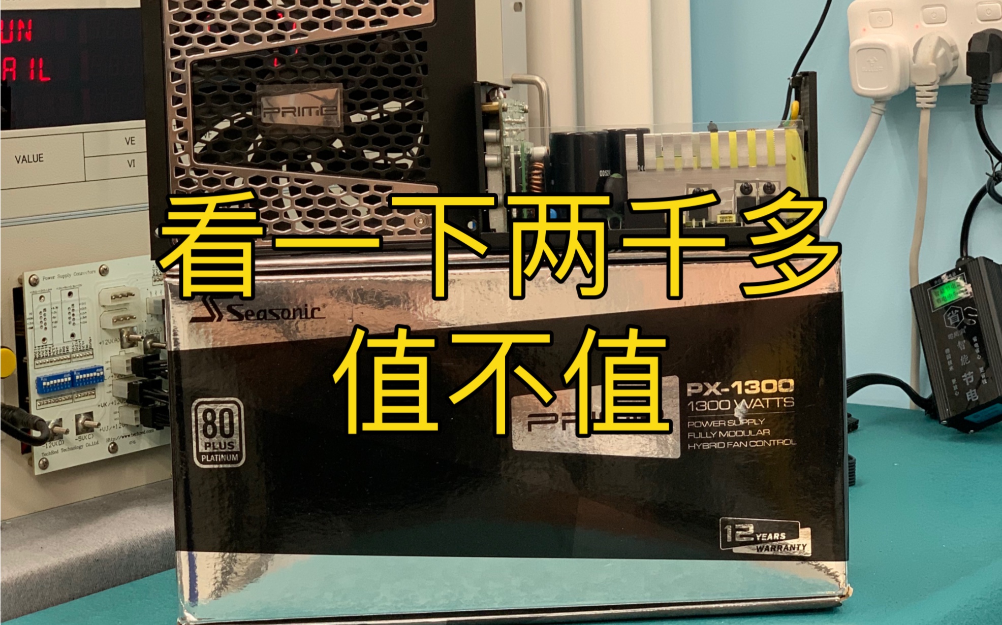 【起飞】海韵PX1300W白金牌全模组电源拆解评测(非3.0)