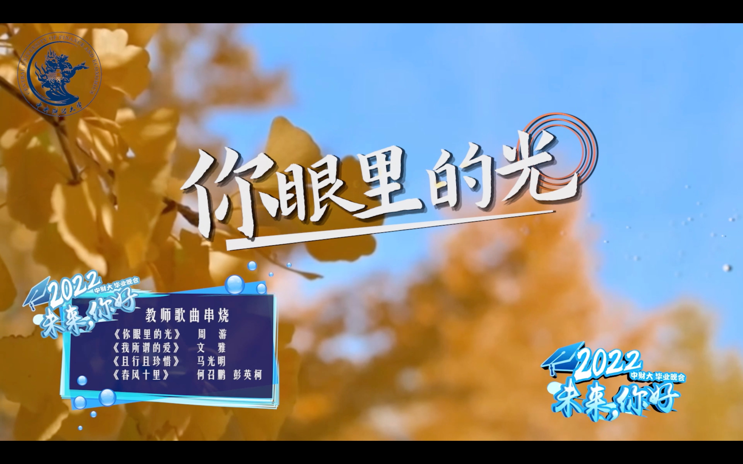 “未来,你好”中财大2022年毕业生晚会——教师歌曲串烧