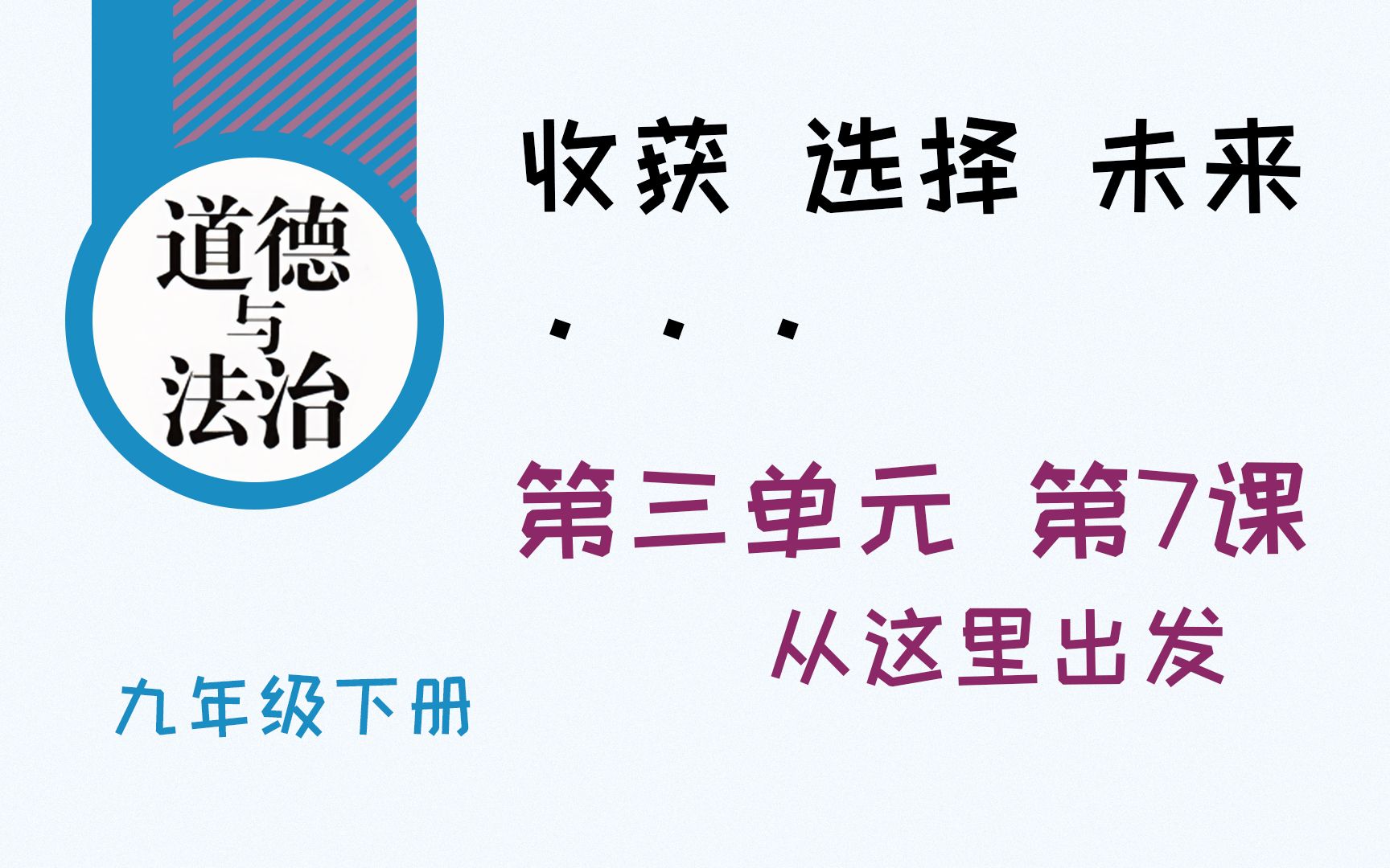 【洗脑/循环】道德与法治知识点汇总:九下 第三单元第七课 从这里...