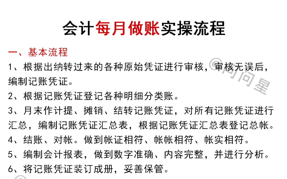会计每月做账实操流程,很详细,筘“1”,留给需要的人吧