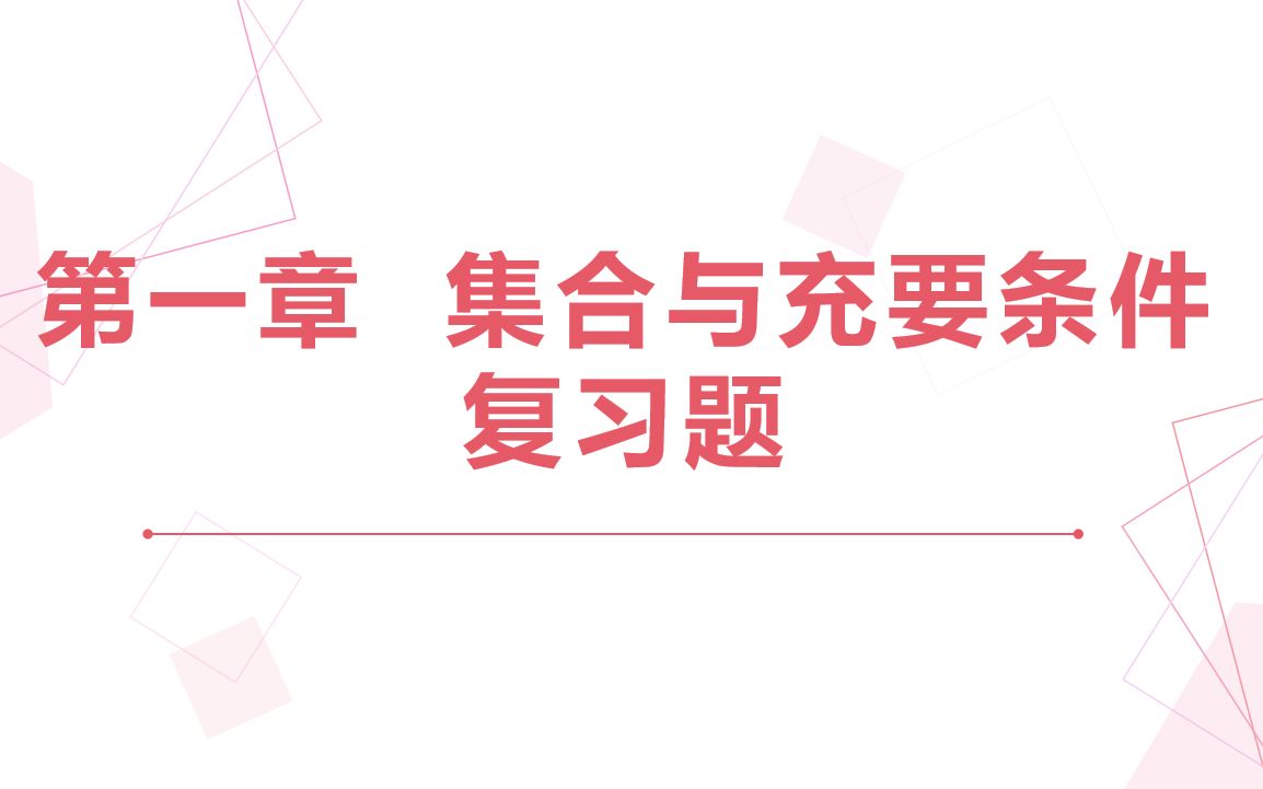 【中职数学】第一章 集合与充要条件 复习题