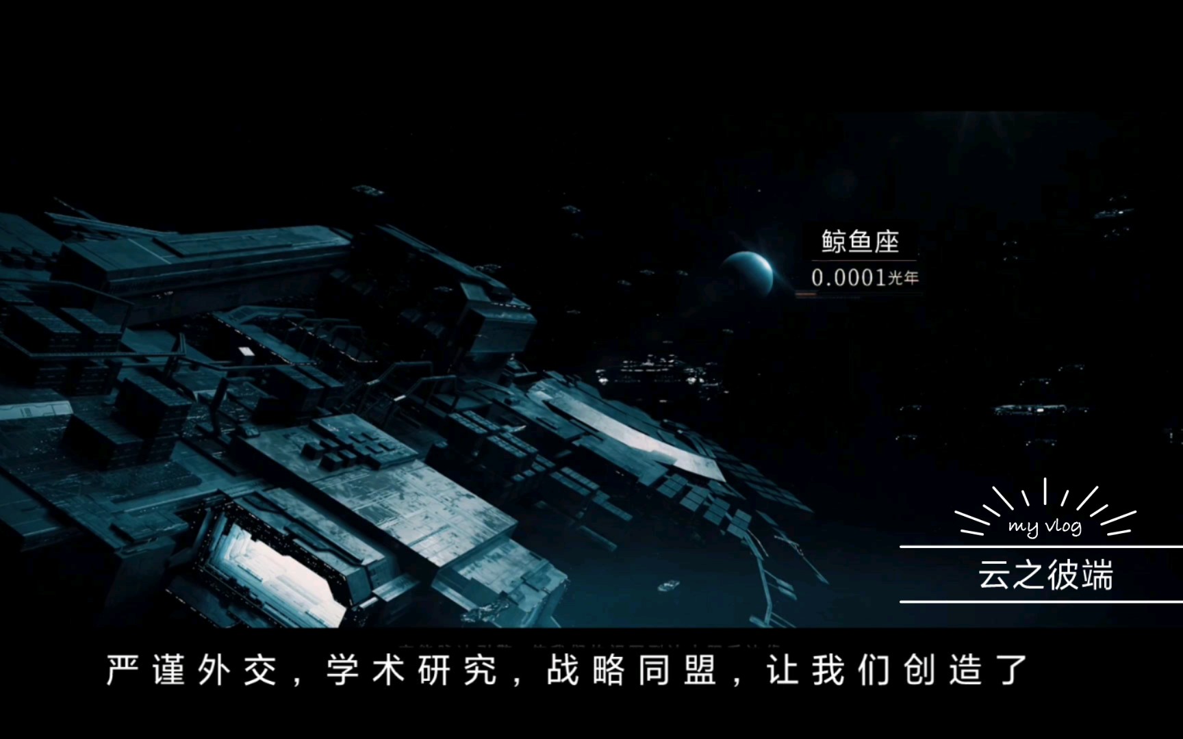 【无尽的拉格朗日】云之彼端宣传片—开服第四天拿下首个6级城(连打)