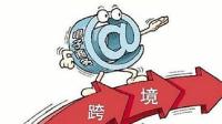 新设22个跨境电商综合试验区, 看看有你家没
