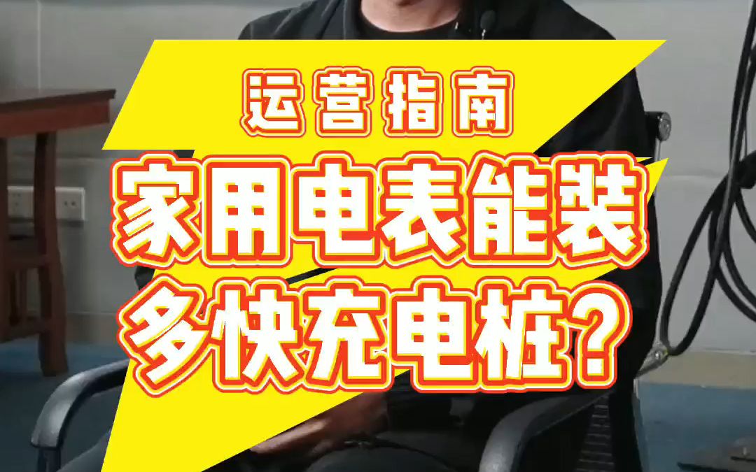 【立牌共享快充】一个三相电表,能安装多大功率的充电桩?来涨知识!