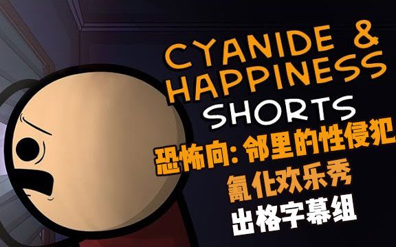 【氰化欢乐秀】恐怖向:邻里的性侵犯 @一只出格君