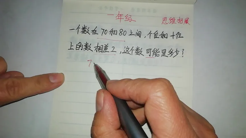 一年级数学,一个数在70和80之间个位和十位相差2,这数是多少?