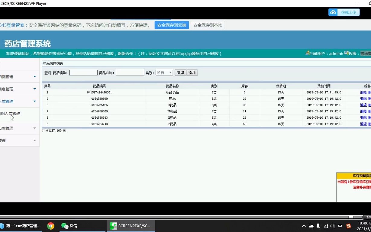 通过jsp和ssm实现药店进销存管理系统