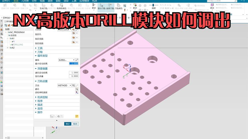 NX2306高版本如何调出DRILL钻孔模块