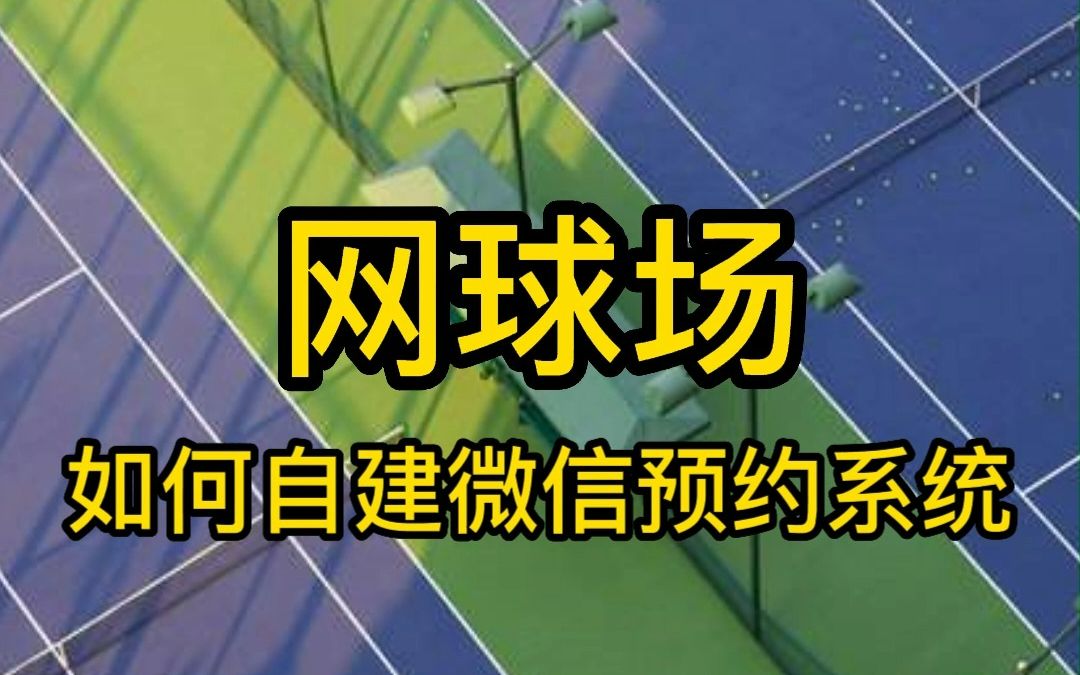 网球场/网球俱乐部如何实现微信在线订场?3分钟即可创建并启用专属...