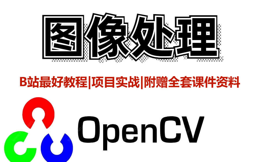 ...Python-OpenCV图像处理计算机视觉从入门到实战 的课程(附赠课件...