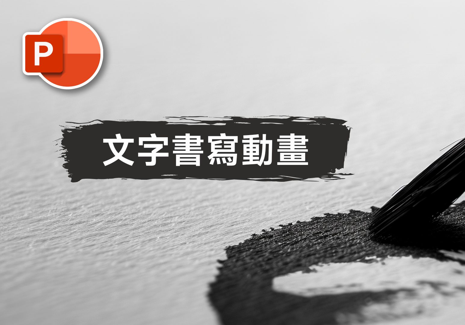 PowerPoint 手写字高级动画技巧!让行云流水的一笔一划勾勒出中文...