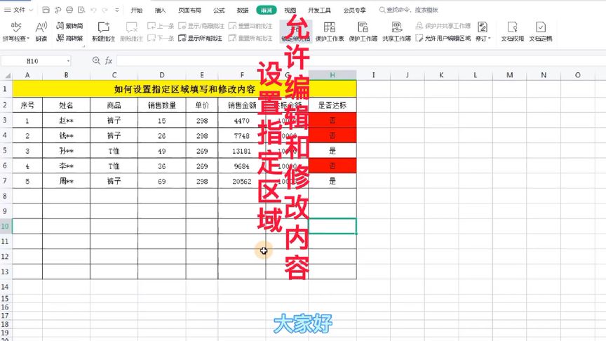 WPS表格中如何设置指定区域允许编辑和修改?