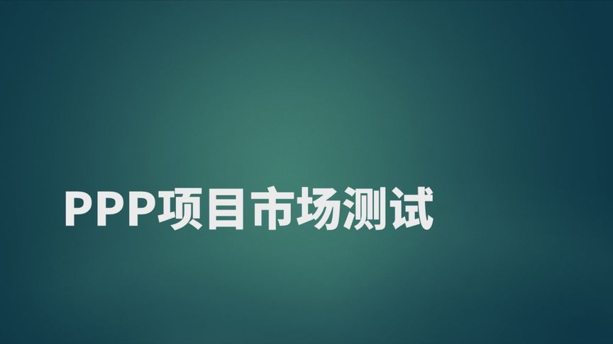 什么是PPP项目市场测试,目的和意义是什么,如何测试及注意事项