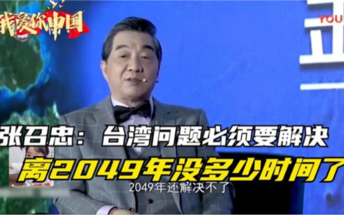 张召忠:我个人理解, 台湾问题必须要解决, 离2049年没多少时间了