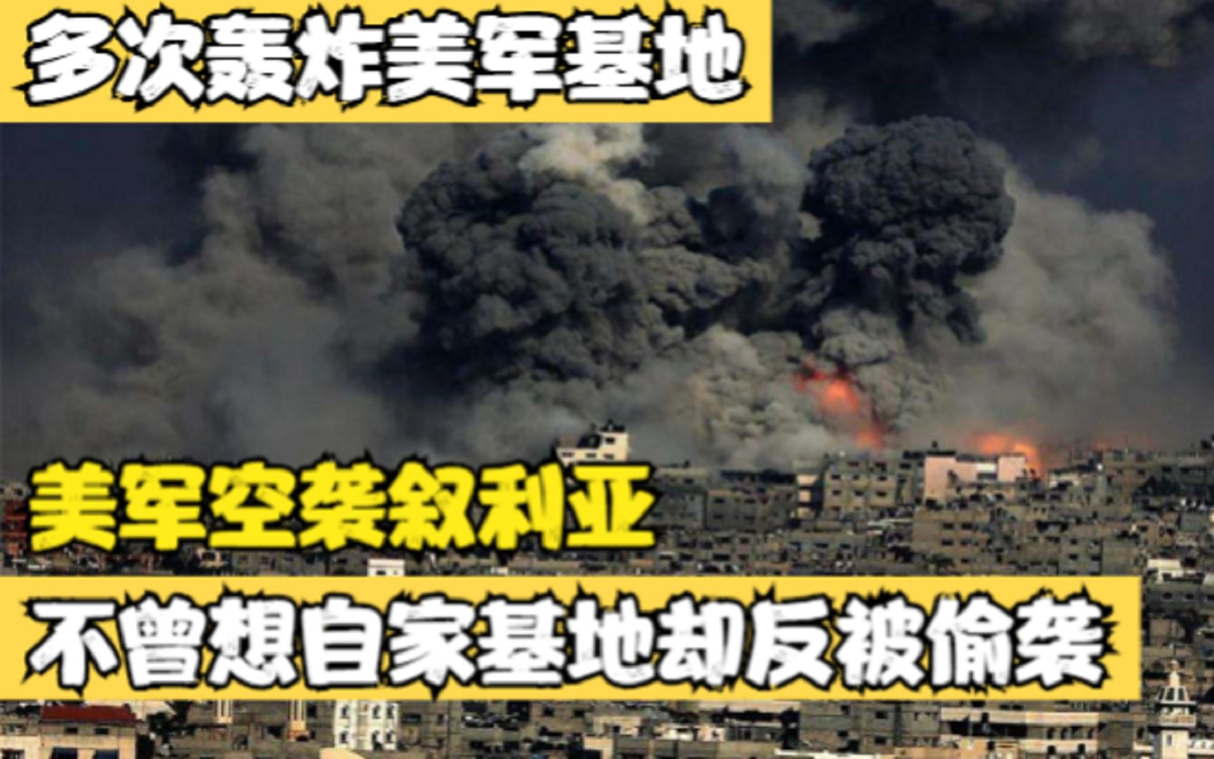 美国老脸丢大了,驻叙利亚的军事基地多次遭袭击,欧洲几万人抗议