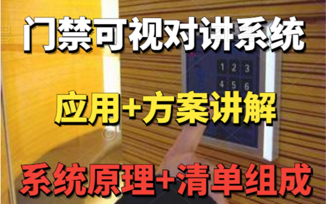 『弱电智能化』门禁可视对讲系统原理+清单组成