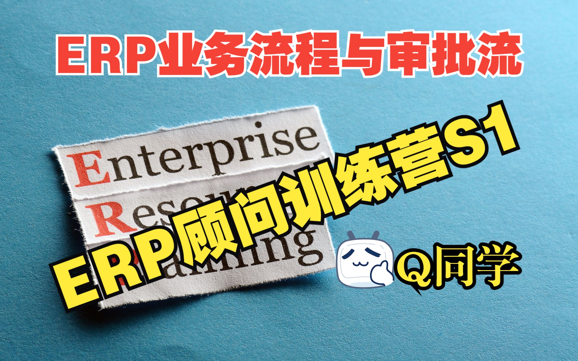 042 ERP业务流程与审批流