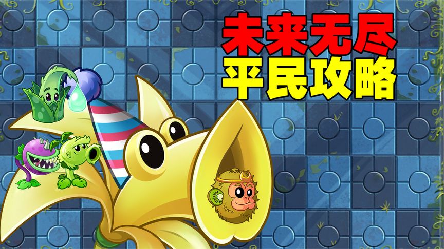 植物大战僵尸:未来无尽平民教程!