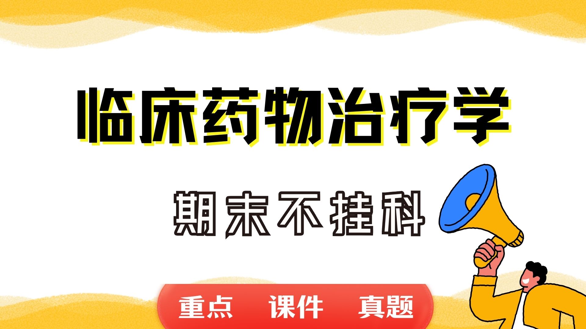 ...药物治疗学期末复习资料+题库及答案+知识点汇总+简答题+名词解释