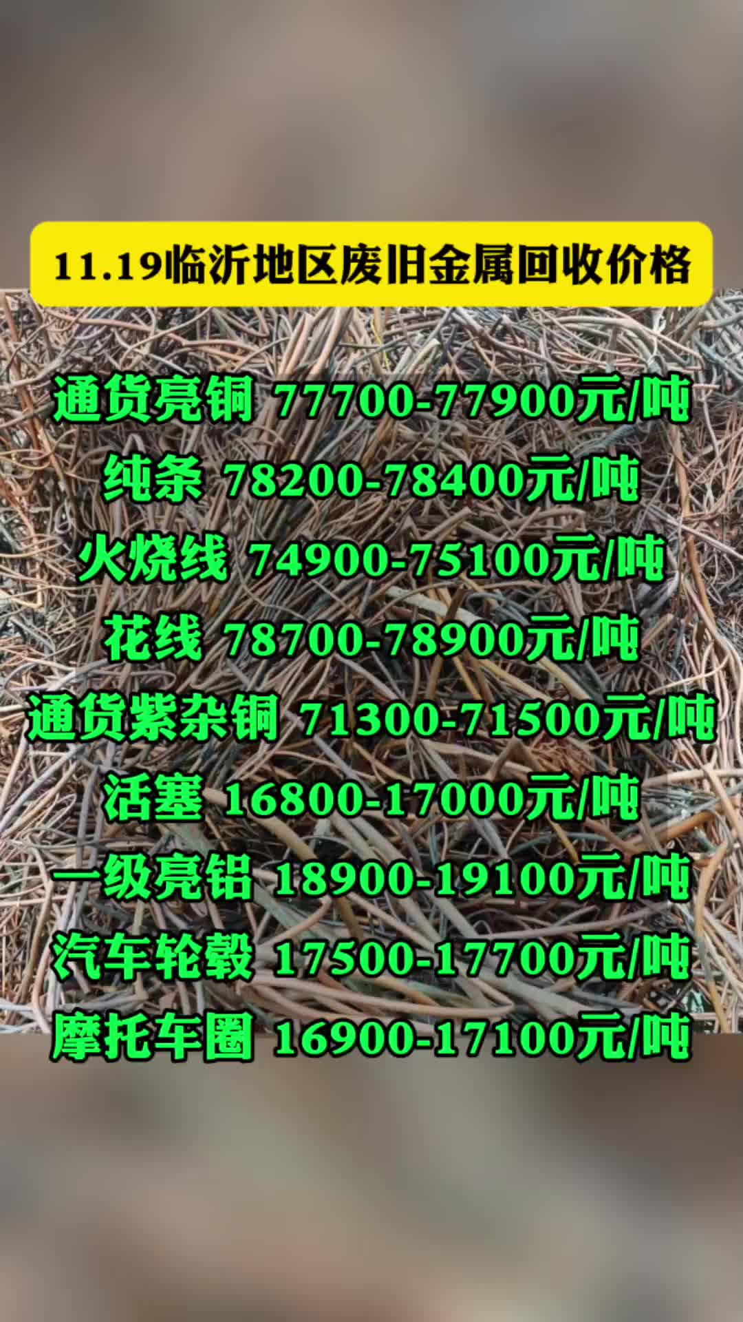 今日行情光亮铜报价77800/吨#有色金属 #黄铜 #废铝回收 #废品站 #...