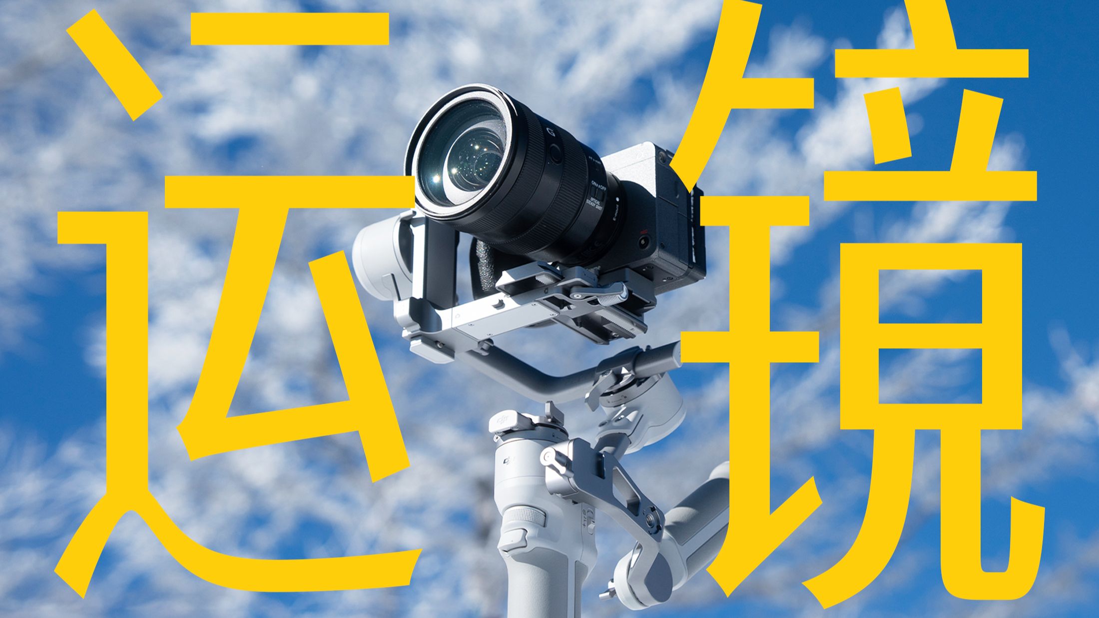 学会这4个运镜技巧,轻松拿捏电影感丨大疆RS 4 Min