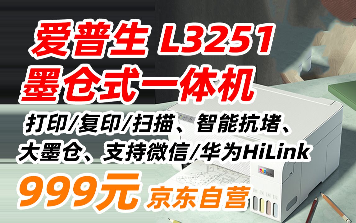 爱普生 EPSON 墨仓式 L3251 微信打印 无线连接 家庭教育好帮手 (...