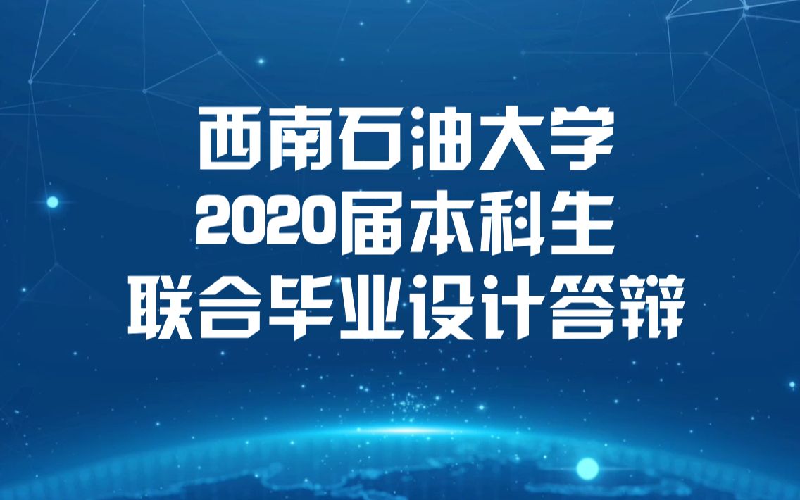 西南石油大学2020届本科生联合毕业设计答辩——开幕+总答辩
