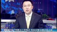 预算法三审推迟 税收征管法修订未上会[财经夜行线]