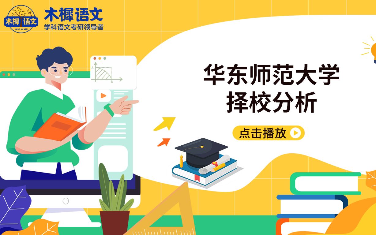 华东师范大学学科语文介绍