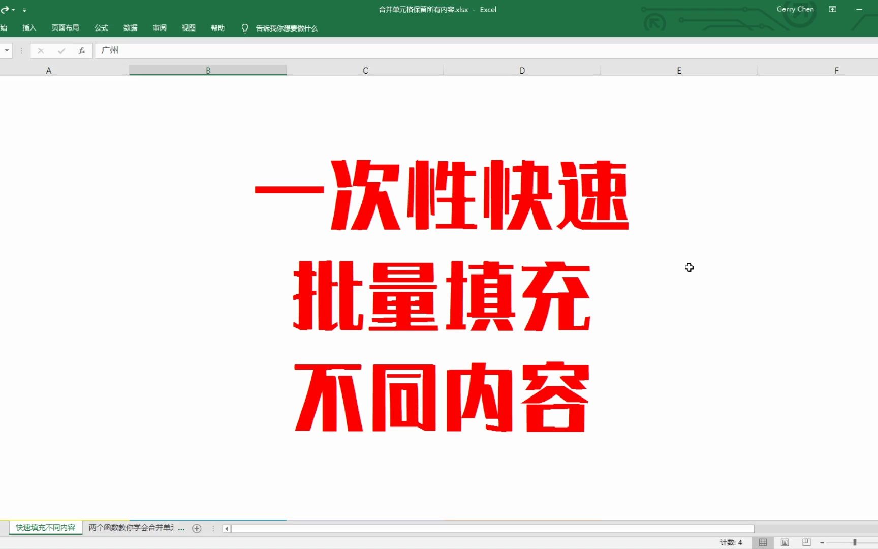 在EXCEL表格中一次性批量填入不同内容