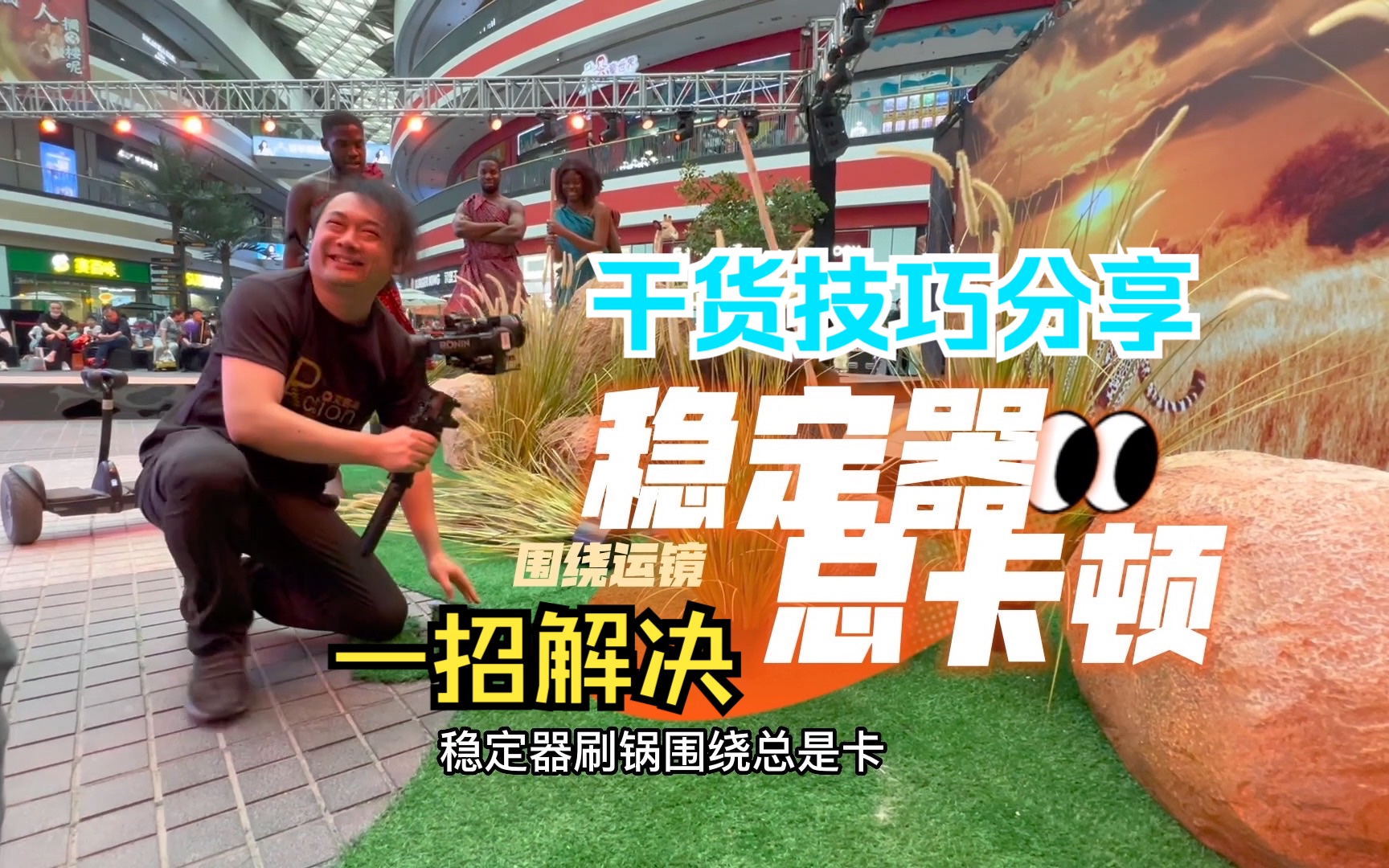 1招解决稳定器拍摄刷锅围绕卡顿问题!稳定器摄影师一定要懂的干货...