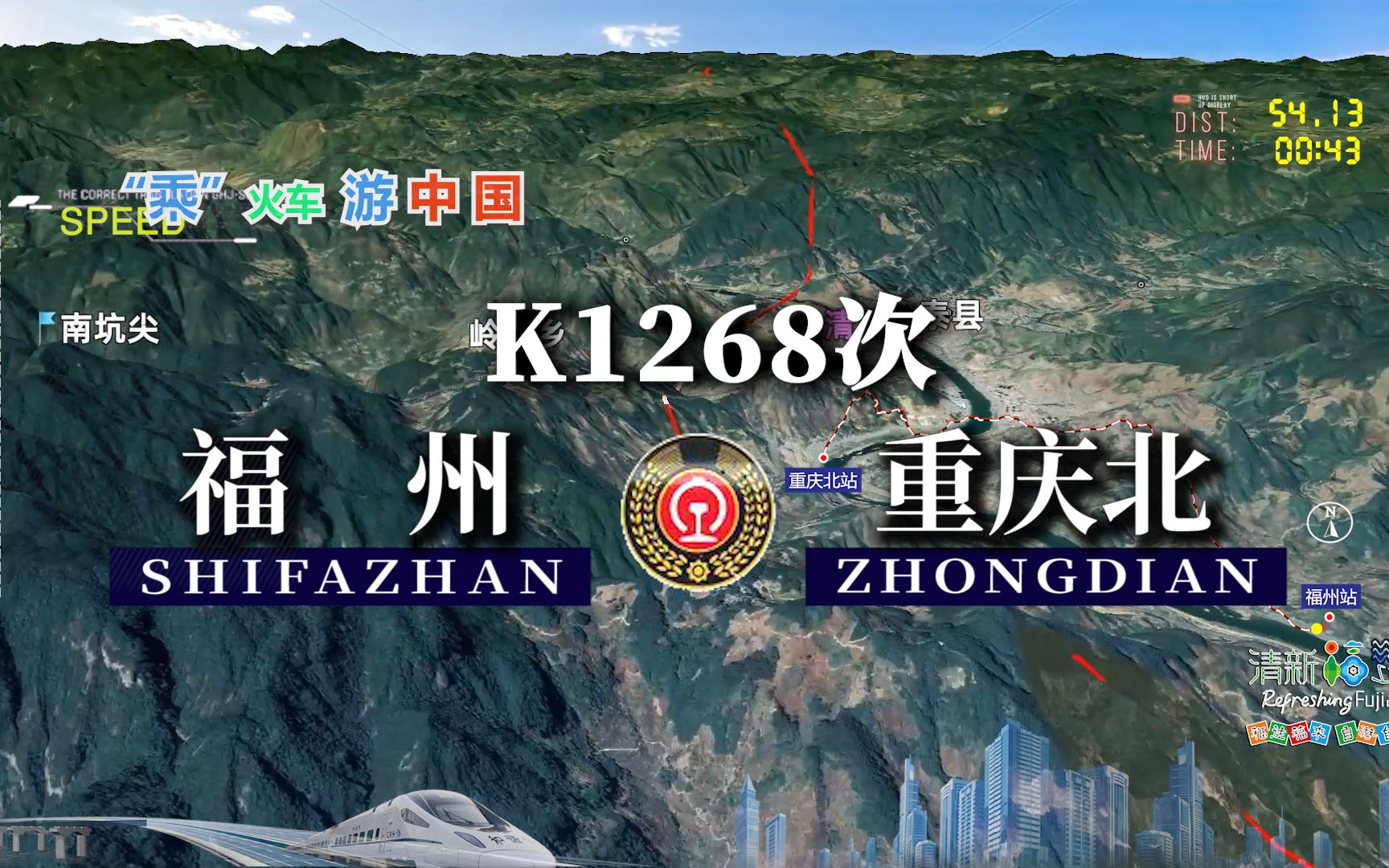 模拟K1268次列车(福州-重庆北),全程1971公里,运行26小时16分