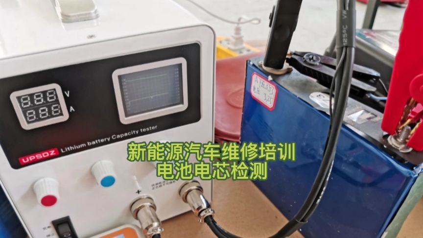 新能源汽车维修培训电动汽车动力电池故障电芯检测与均衡修复