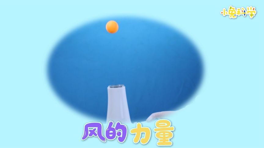 趣味实验丨1个小实验,让孩子看到风的力量有多大!