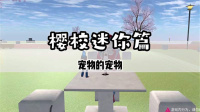 樱花校园模拟器:宠物的宠物