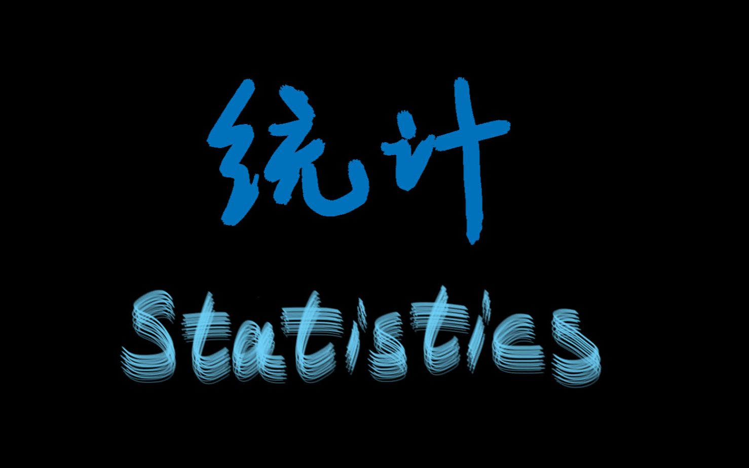 统计学:1_平均 描述性统计 概率和统计学